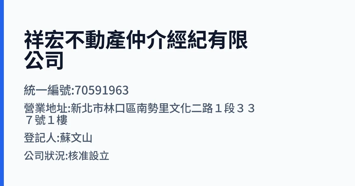 祥宏不動產仲介經紀有限公司 - 統編 70591963(新北市) 公司登記資料與營業項目詳細圖表