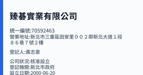 臻碁實業有限公司的照片-統編 70592463(新北市) 公司登記資料與營業項目詳細圖表