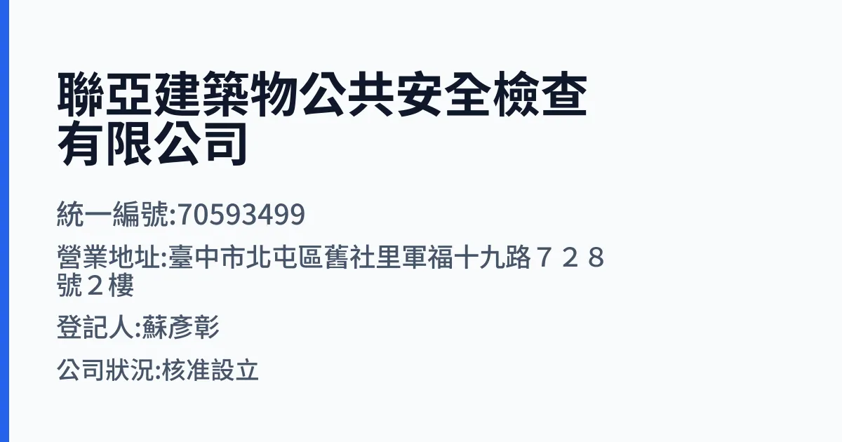 聯亞建築物公共安全檢查有限公司 - 統編 70593499(臺中市) 公司登記資料與營業項目詳細圖表
