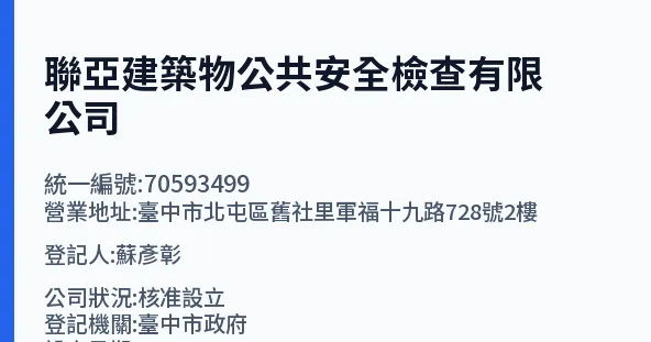 聯亞建築物公共安全檢查有限公司的照片-統編 70593499(臺中市) 公司登記資料與營業項目詳細圖表