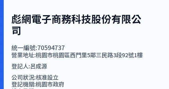 彪網電子商務科技股份有限公司的照片-統編 70594737(桃園市) 公司登記資料與營業項目詳細圖表
