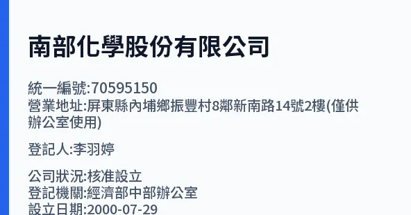 南部化學股份有限公司的照片-統編 70595150(屏東縣) 公司登記資料與營業項目詳細圖表