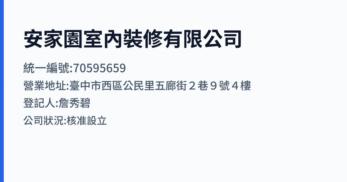 安家園室內裝修有限公司 - 統編 70595659(臺中市) 公司登記資料與營業項目詳細圖表