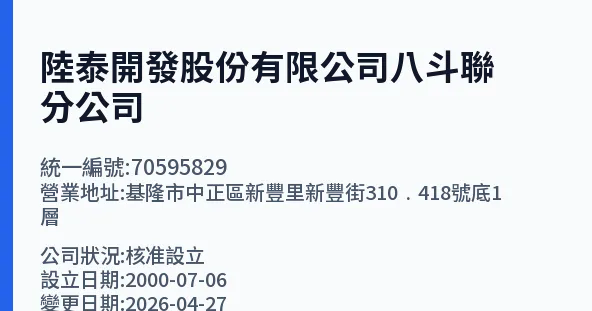 陸泰開發股份有限公司八斗聯分公司的照片-統編 70595829(基隆市) 公司登記資料與營業項目詳細圖表