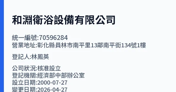 和淵衛浴設備有限公司的照片-統編 70596284(彰化縣) 公司登記資料與營業項目詳細圖表