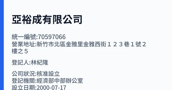 亞裕成有限公司的照片-統編 70597066(新竹市) 公司登記資料與營業項目詳細圖表