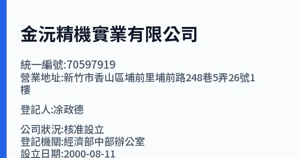 金沅精機實業有限公司的照片-統編 70597919(新竹市) 公司登記資料與營業項目詳細圖表