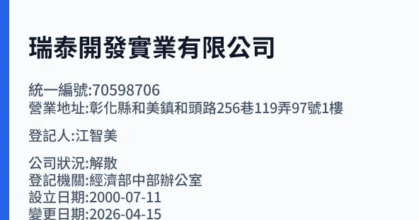 瑞泰開發實業有限公司的照片-統編 70598706(彰化縣) 公司登記資料與營業項目詳細圖表