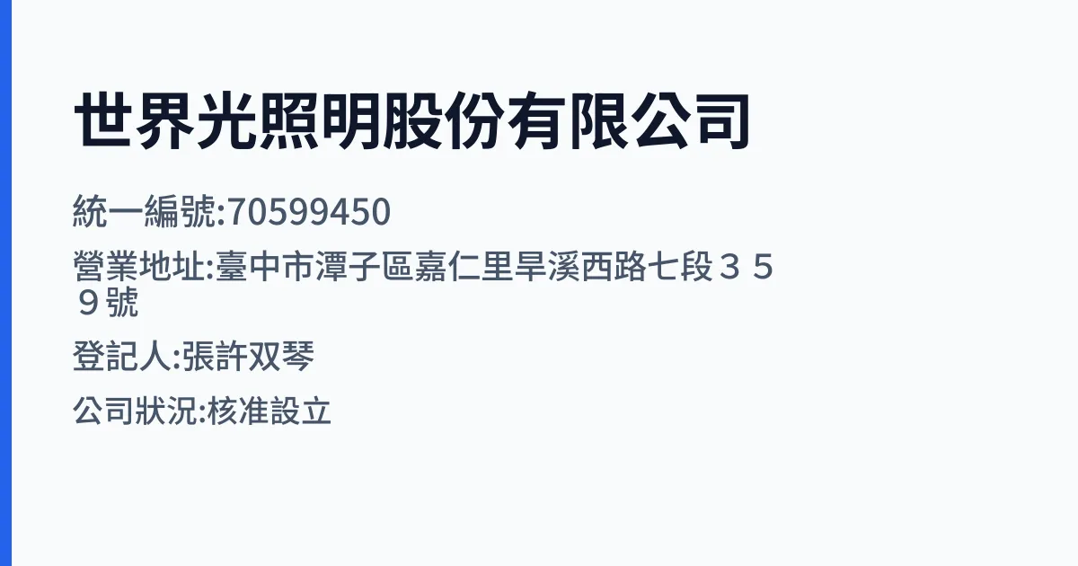 世界光照明股份有限公司 - 統編 70599450(臺中市) 公司登記資料與營業項目詳細圖表