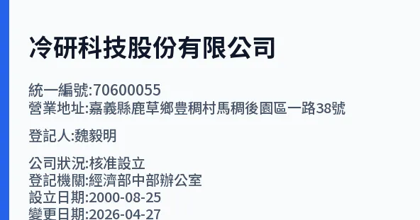冷研科技股份有限公司的照片-統編 70600055(嘉義縣) 公司登記資料與營業項目詳細圖表