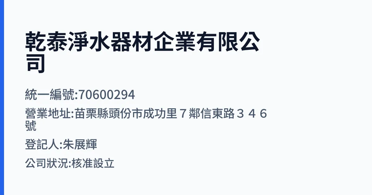 乾泰淨水器材企業有限公司 - 統編 70600294(苗栗縣) 公司登記資料與營業項目詳細圖表