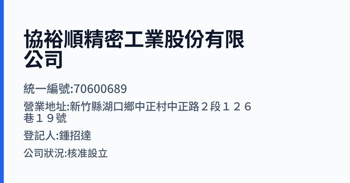 協裕順精密工業股份有限公司 - 統編 70600689(新竹縣) 公司登記資料與營業項目詳細圖表