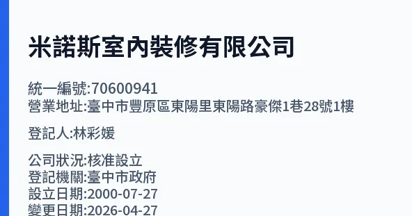 米諾斯室內裝修有限公司的照片-統編 70600941(臺中市) 公司登記資料與營業項目詳細圖表