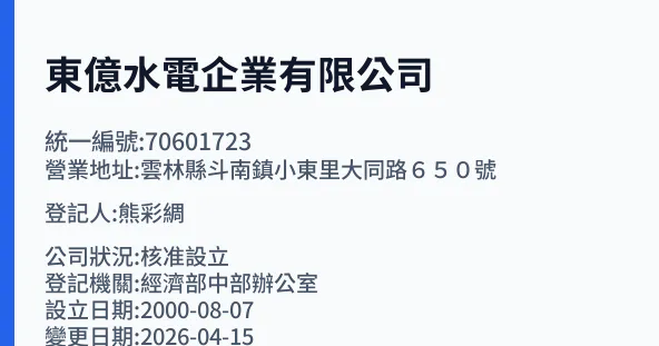 東億水電企業有限公司的照片-統編 70601723(雲林縣) 公司登記資料與營業項目詳細圖表