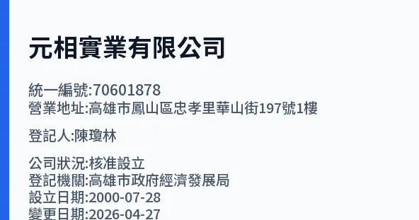 元相實業有限公司的照片-統編 70601878(高雄市) 公司登記資料與營業項目詳細圖表