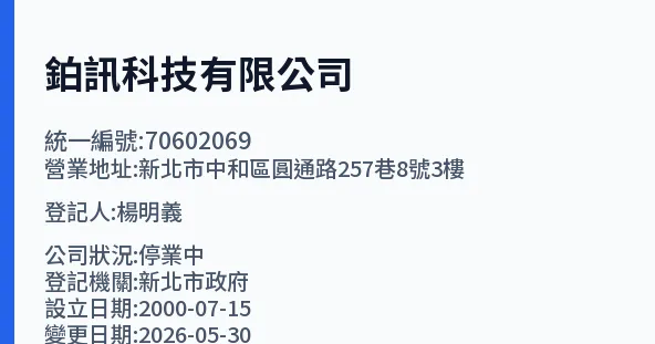 鉑訊科技有限公司的照片-統編 70602069(新北市) 公司登記資料與營業項目詳細圖表