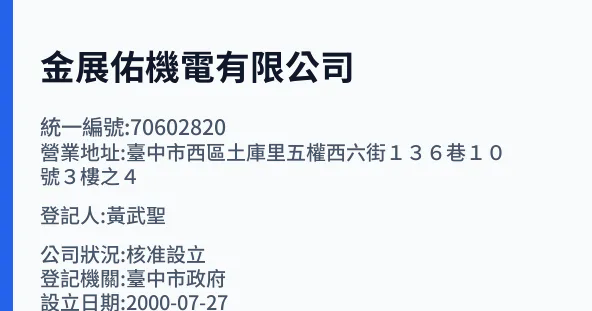金展佑機電有限公司的照片-統編 70602820(臺中市) 公司登記資料與營業項目詳細圖表