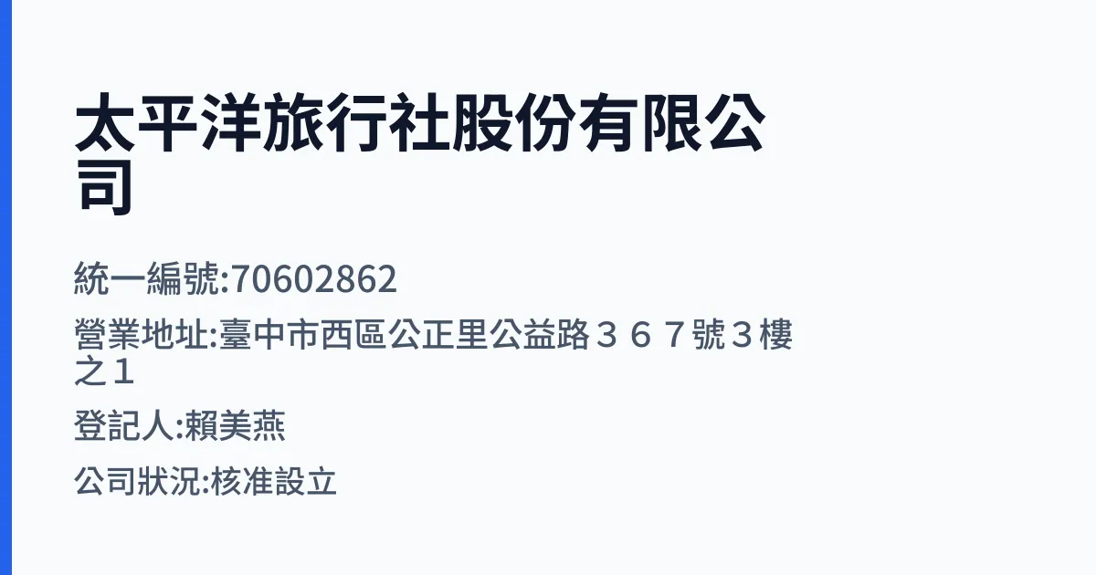 太平洋旅行社股份有限公司 - 統編 70602862(臺中市) 公司登記資料與營業項目詳細圖表