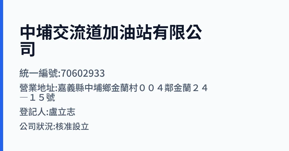 中埔交流道加油站有限公司 - 統編 70602933(嘉義縣) 公司登記資料與營業項目詳細圖表