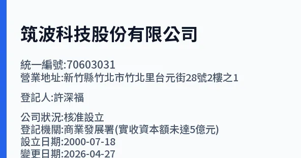 筑波科技股份有限公司的照片-統編 70603031(新竹縣) 公司登記資料與營業項目詳細圖表