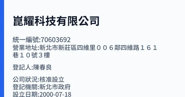 崑耀科技有限公司的照片-統編 70603692(新北市) 公司登記資料與營業項目詳細圖表