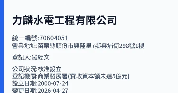 力麟水電工程有限公司的照片-統編 70604051(苗栗縣) 公司登記資料與營業項目詳細圖表