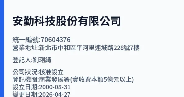 安勤科技股份有限公司的照片-統編 70604376(新北市) 公司登記資料與營業項目詳細圖表