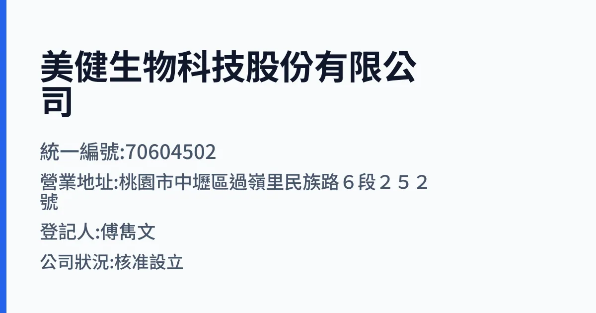 美健生物科技股份有限公司 - 統編 70604502(桃園市) 公司登記資料與營業項目詳細圖表