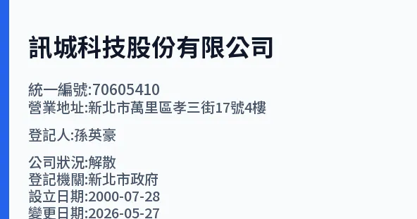 訊城科技股份有限公司的照片-統編 70605410(新北市) 公司登記資料與營業項目詳細圖表