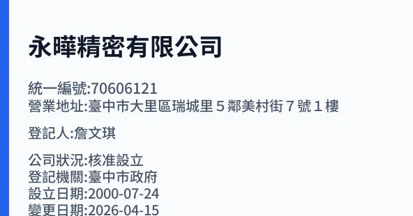 永曄精密有限公司的照片-統編 70606121(臺中市) 公司登記資料與營業項目詳細圖表