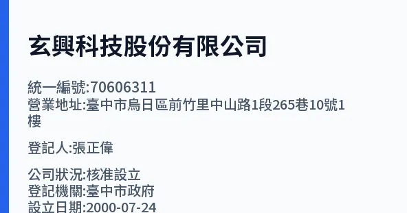 玄興科技股份有限公司的照片-統編 70606311(臺中市) 公司登記資料與營業項目詳細圖表