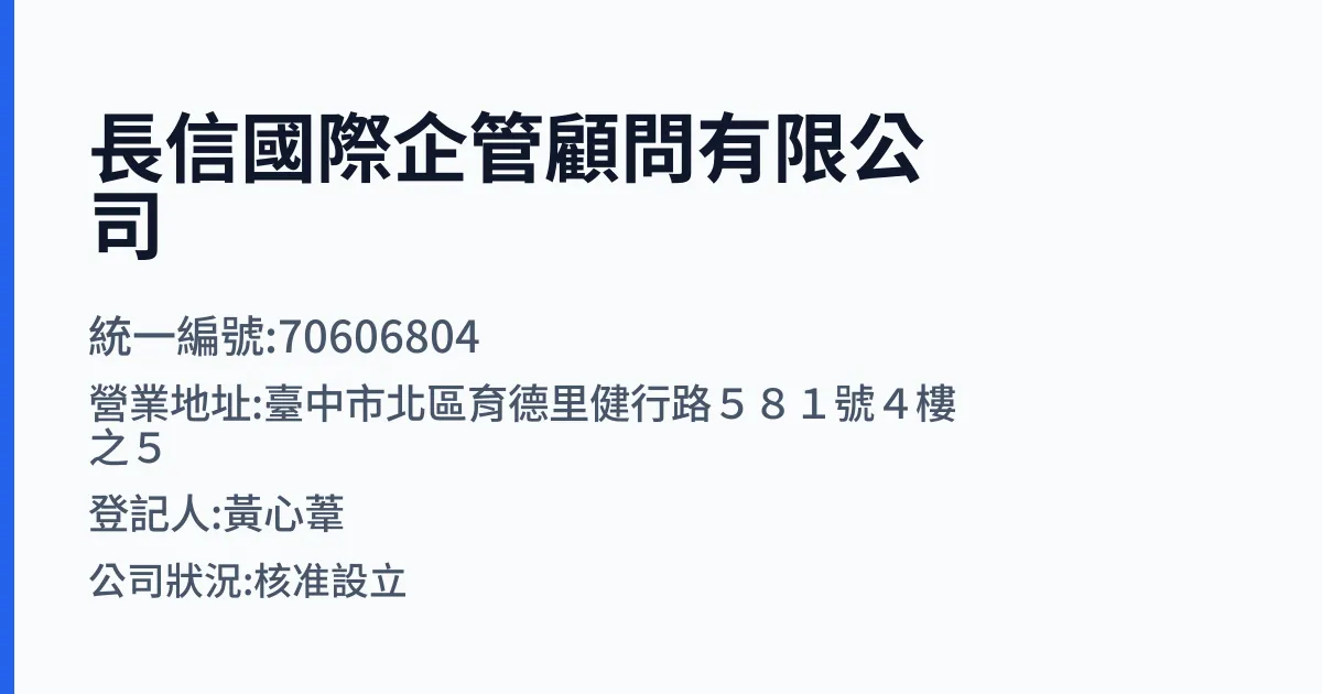 長信國際企管顧問有限公司 - 統編 70606804(臺中市) 公司登記資料與營業項目詳細圖表