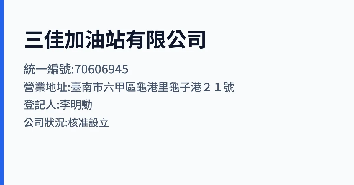 三佳加油站有限公司 - 統編 70606945(臺南市) 公司登記資料與營業項目詳細圖表