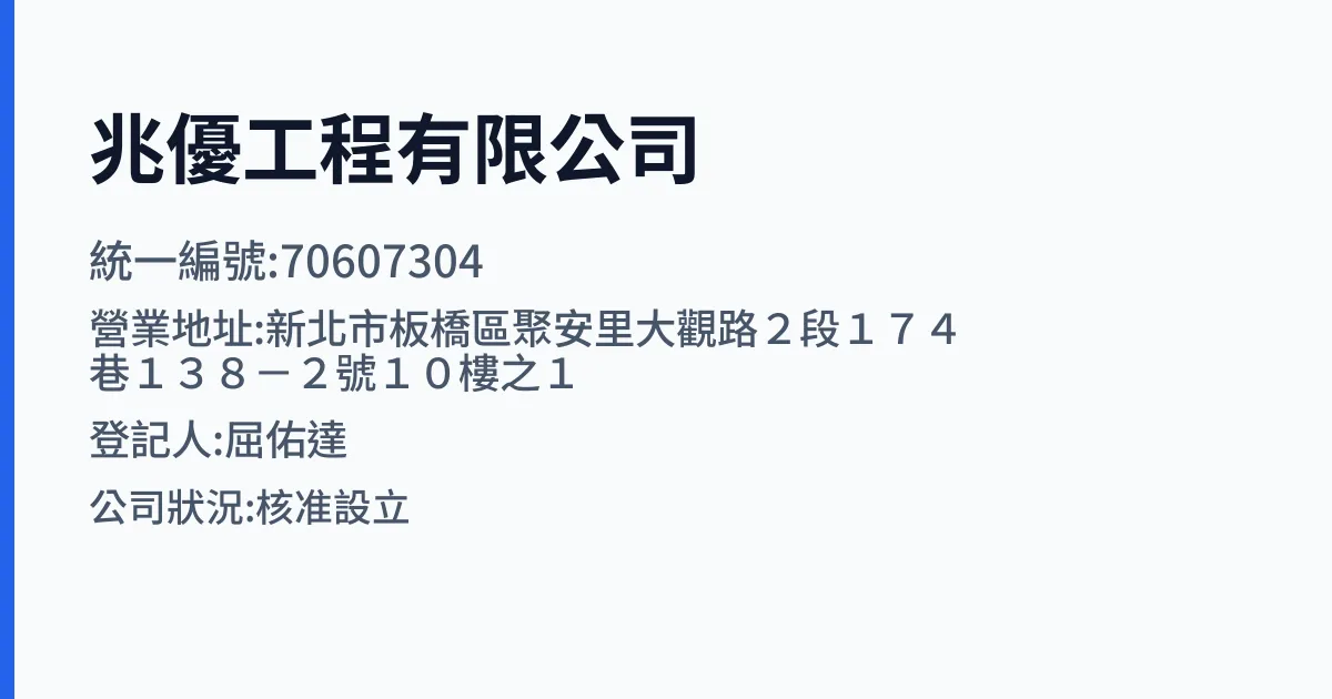 兆優工程有限公司 - 統編 70607304(新北市) 公司登記資料與營業項目詳細圖表