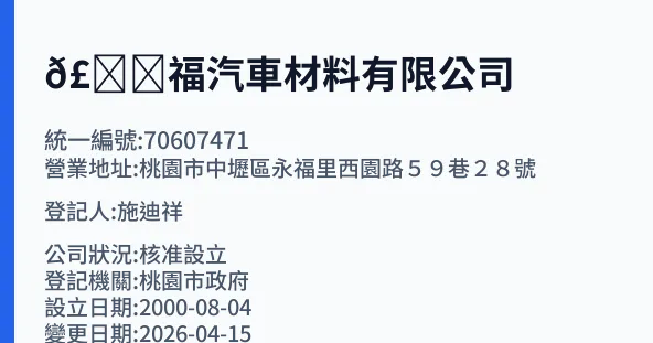 𣇓福汽車材料有限公司的照片-統編 70607471(桃園市) 公司登記資料與營業項目詳細圖表