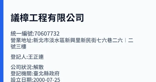 議樟工程有限公司的照片-統編 70607732(新北市) 公司登記資料與營業項目詳細圖表