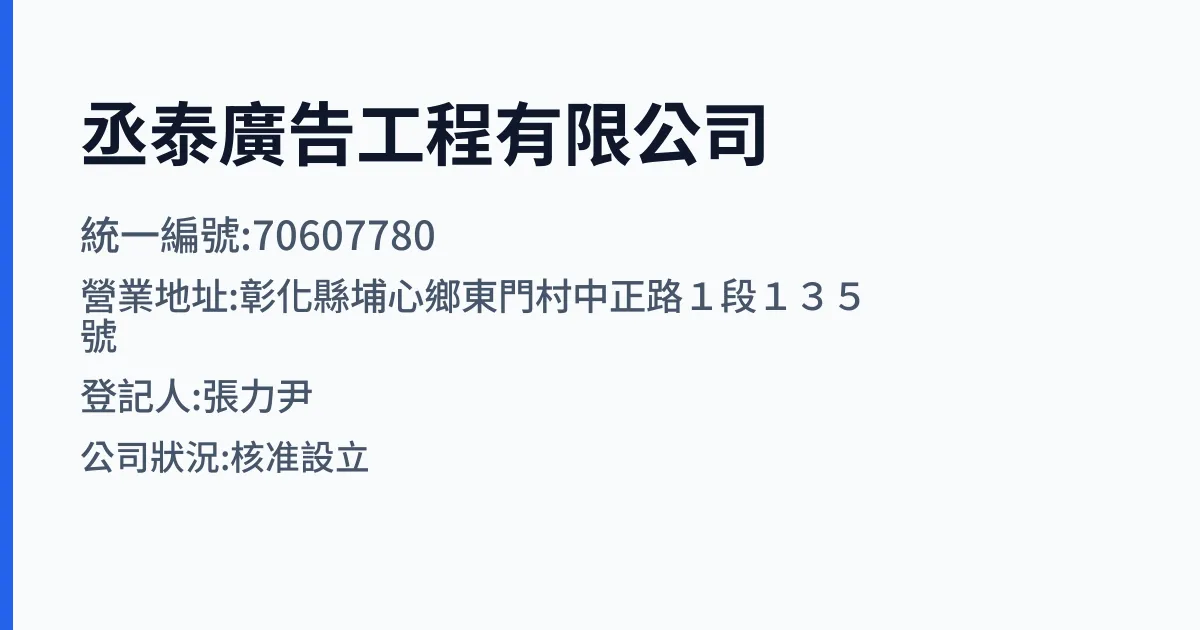 丞泰廣告工程有限公司 - 統編 70607780(彰化縣) 公司登記資料與營業項目詳細圖表