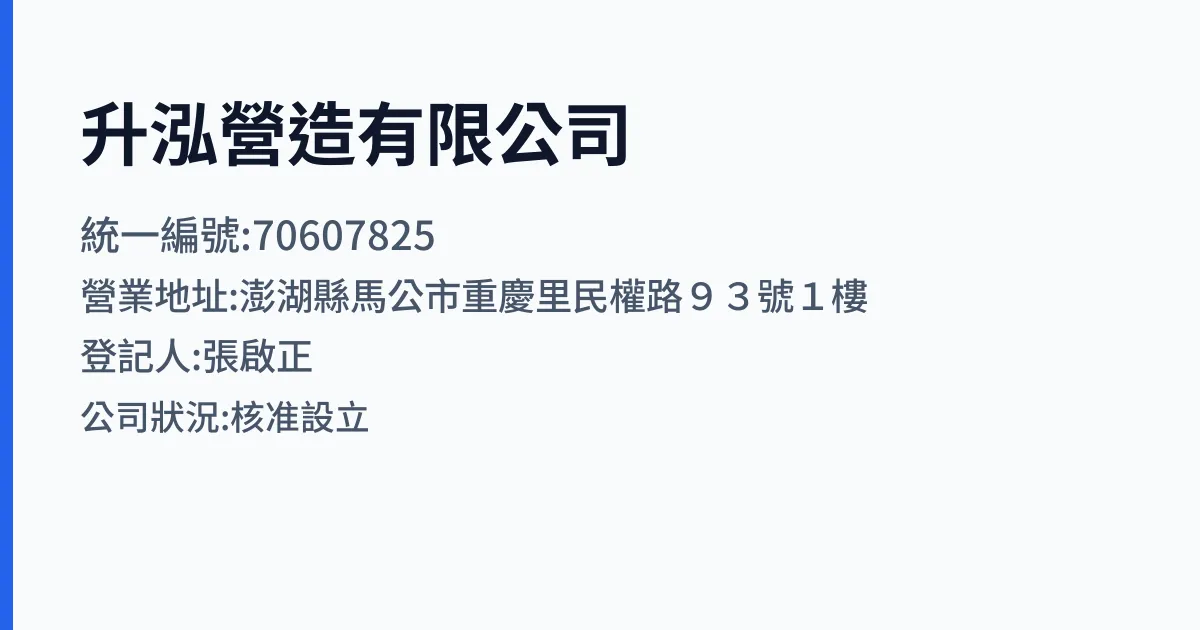 升泓營造有限公司 - 統編 70607825(澎湖縣) 公司登記資料與營業項目詳細圖表