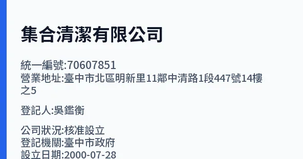 集合清潔有限公司的照片-統編 70607851(臺中市) 公司登記資料與營業項目詳細圖表