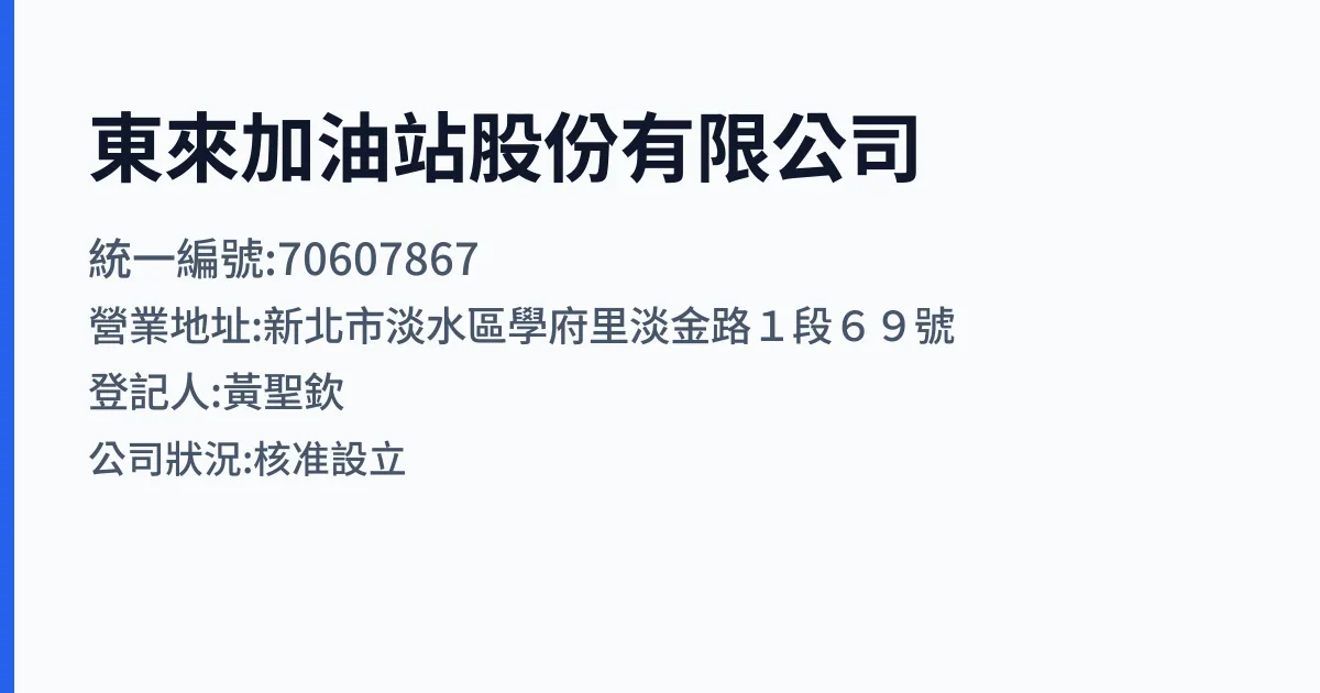 東來加油站股份有限公司 - 統編 70607867(新北市) 公司登記資料與營業項目詳細圖表