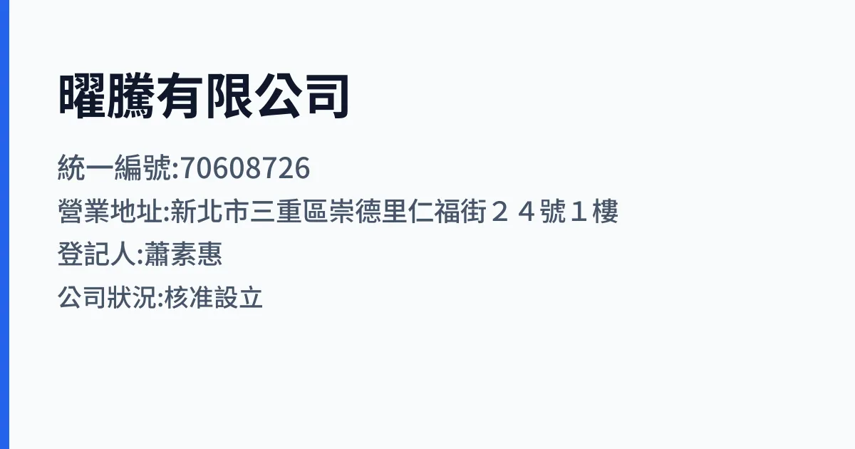 曜騰有限公司 - 統編 70608726(新北市) 公司登記資料與營業項目詳細圖表