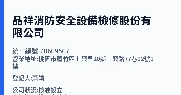 品祥消防安全設備檢修股份有限公司的照片-統編 70609507(桃園市) 公司登記資料與營業項目詳細圖表