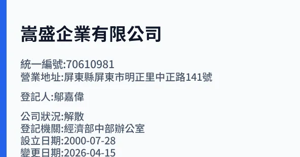 嵩盛企業有限公司的照片-統編 70610981(屏東縣) 公司登記資料與營業項目詳細圖表