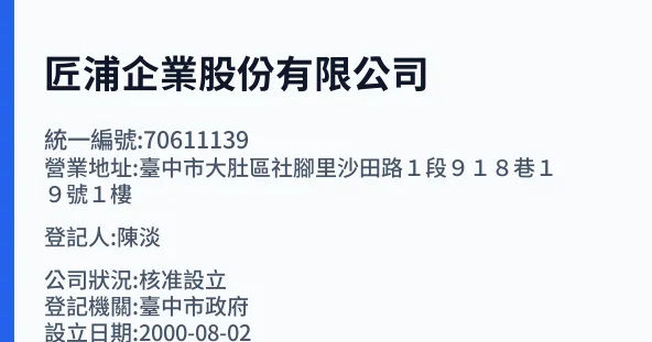 匠浦企業股份有限公司的照片-統編 70611139(臺中市) 公司登記資料與營業項目詳細圖表