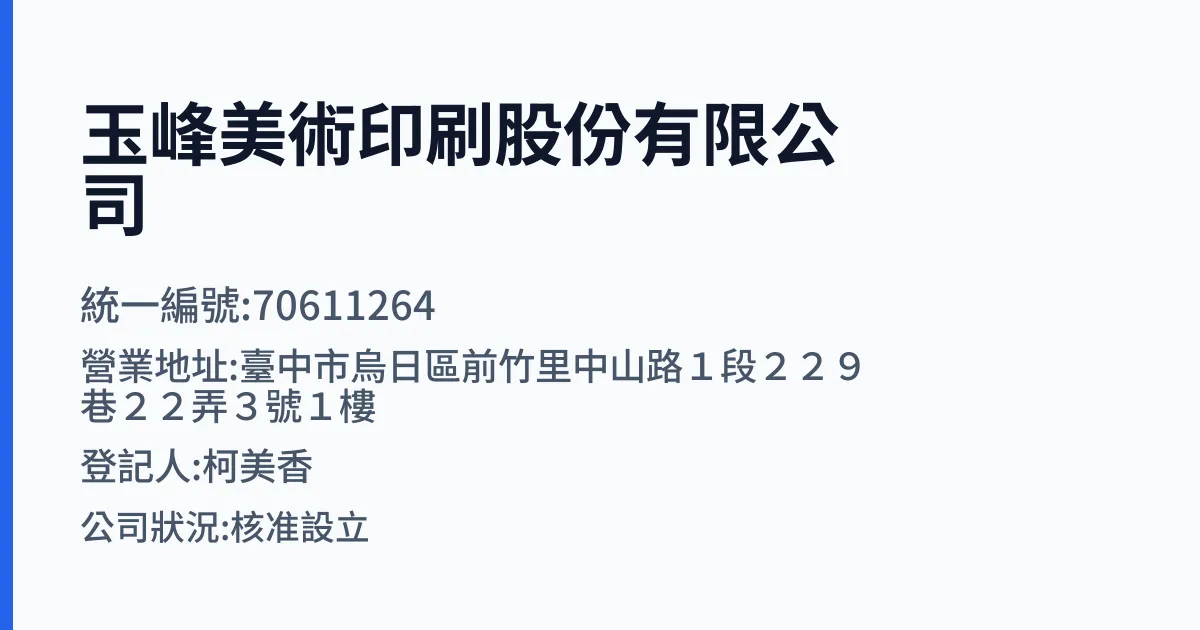玉峰美術印刷股份有限公司 - 統編 70611264(臺中市) 公司登記資料與營業項目詳細圖表