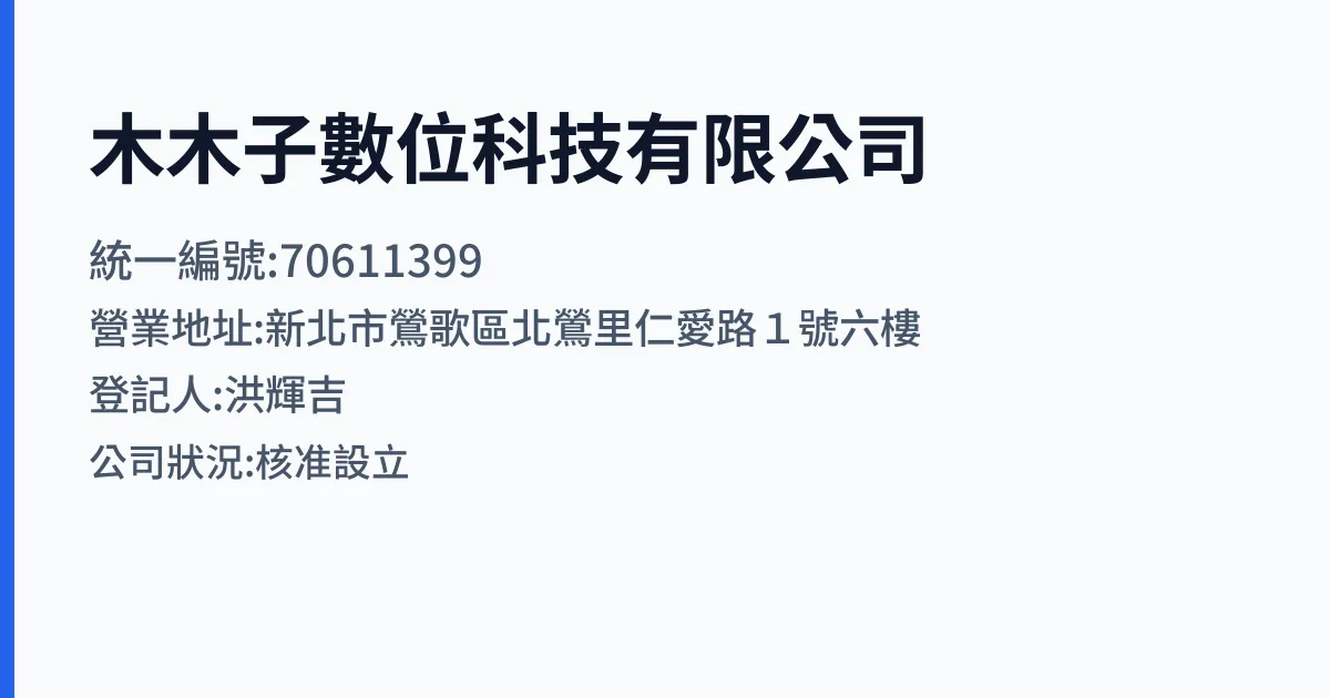 木木子數位科技有限公司 - 統編 70611399 (新北市) 公司登記資料與營業項目詳細圖表