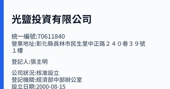 光鹽投資有限公司的照片-統編 70611840(彰化縣) 公司登記資料與營業項目詳細圖表