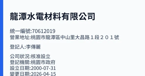 龍潭水電材料有限公司的照片-統編 70612019(桃園市) 公司登記資料與營業項目詳細圖表
