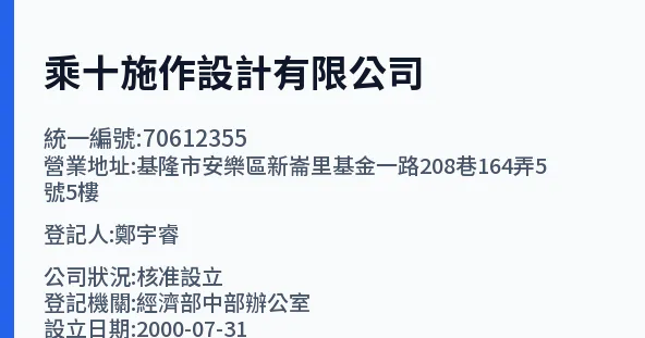 乘十施作設計有限公司的照片-統編 70612355(基隆市) 公司登記資料與營業項目詳細圖表