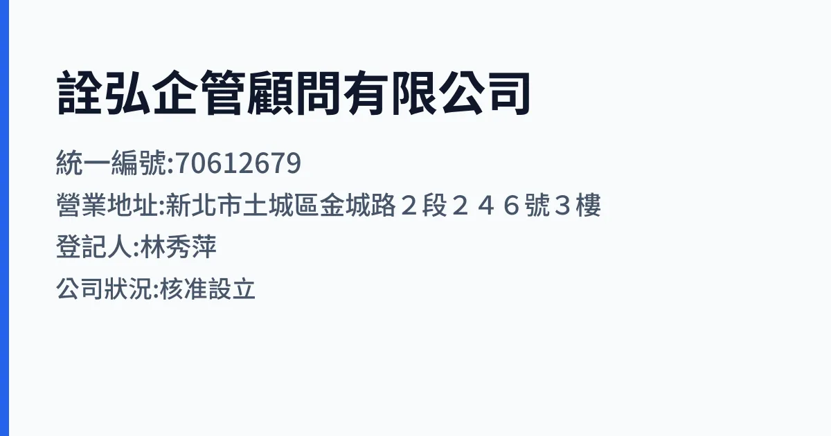 詮弘企管顧問有限公司 - 統編 70612679(新北市) 公司登記資料與營業項目詳細圖表